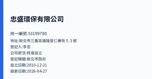忠盛環保有限公司的照片-統編 53199780(新北市) 公司登記資料與營業項目詳細圖表