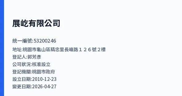 展屹有限公司的照片-統編 53200246(桃園市) 公司登記資料與營業項目詳細圖表