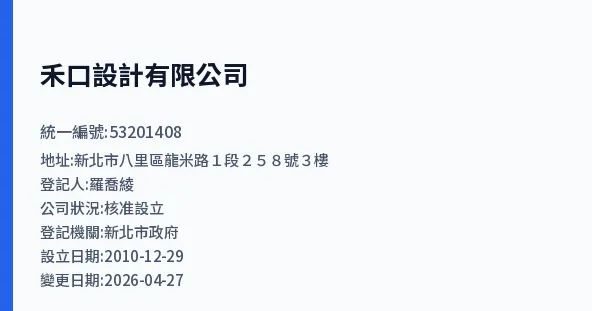 禾口設計有限公司的照片-統編 53201408(新北市) 公司登記資料與營業項目詳細圖表