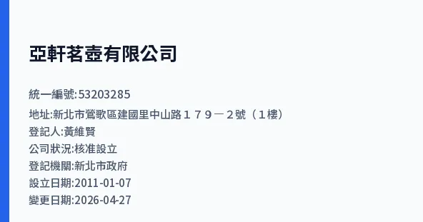 亞軒茗壺有限公司的照片-統編 53203285(新北市) 公司登記資料與營業項目詳細圖表