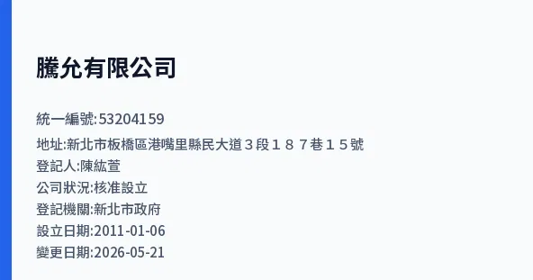 騰允有限公司的照片-統編 53204159(新北市) 公司登記資料與營業項目詳細圖表
