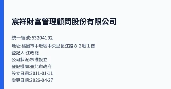 宸祥財富管理顧問股份有限公司的照片-統編 53204192(桃園市) 公司登記資料與營業項目詳細圖表