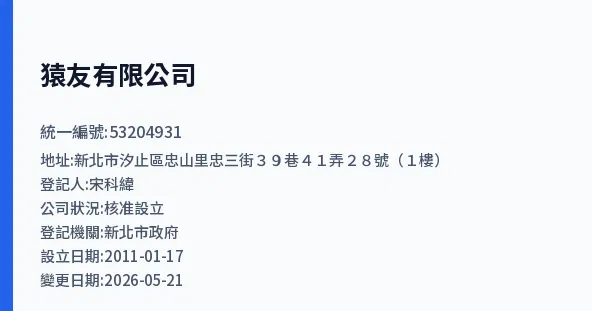 猿友有限公司的照片-統編 53204931(新北市) 公司登記資料與營業項目詳細圖表