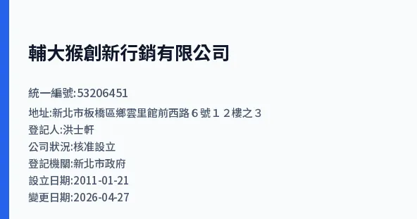 輔大猴創新行銷有限公司的照片-統編 53206451(新北市) 公司登記資料與營業項目詳細圖表
