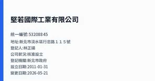 堅若國際工業有限公司的照片-統編 53208845(新北市) 公司登記資料與營業項目詳細圖表