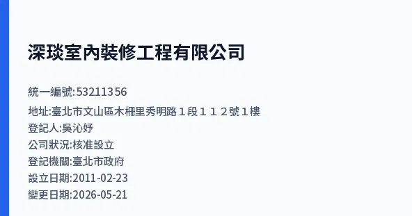 深琰室內裝修工程有限公司的照片-統編 53211356(臺北市) 公司登記資料與營業項目詳細圖表