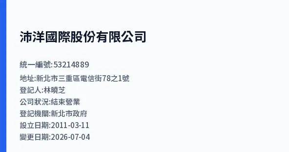 沛洋國際股份有限公司的照片-統編 53214889(新北市) 公司登記資料與營業項目詳細圖表
