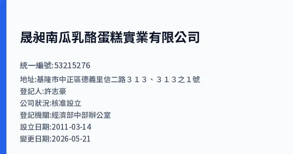 晟昶南瓜乳酪蛋糕實業有限公司的照片-統編 53215276(基隆市) 公司登記資料與營業項目詳細圖表