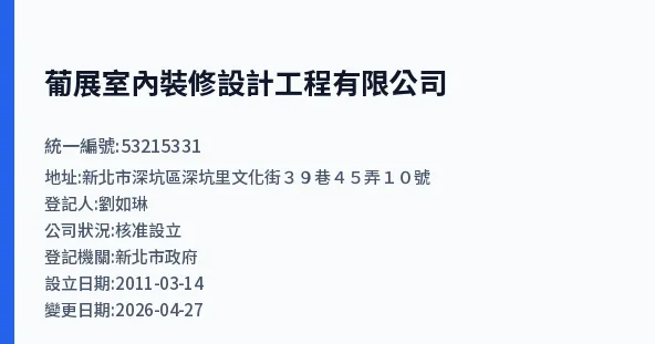 葡展室內裝修設計工程有限公司的照片-統編 53215331(新北市) 公司登記資料與營業項目詳細圖表