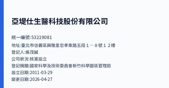 亞堤仕生醫科技股份有限公司的照片-統編 53219081(臺北市) 公司登記資料與營業項目詳細圖表