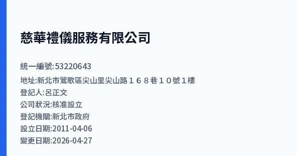 慈華禮儀服務有限公司的照片-統編 53220643(新北市) 公司登記資料與營業項目詳細圖表