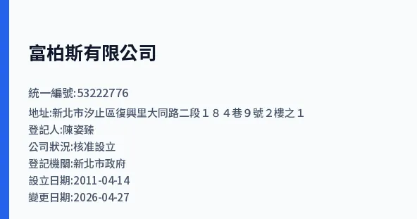 富柏斯有限公司的照片-統編 53222776(新北市) 公司登記資料與營業項目詳細圖表