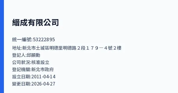 縉成有限公司的照片-統編 53222895(新北市) 公司登記資料與營業項目詳細圖表