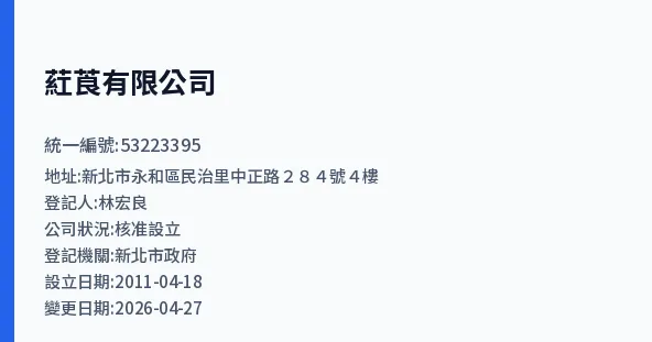 葒莨有限公司的照片-統編 53223395(新北市) 公司登記資料與營業項目詳細圖表