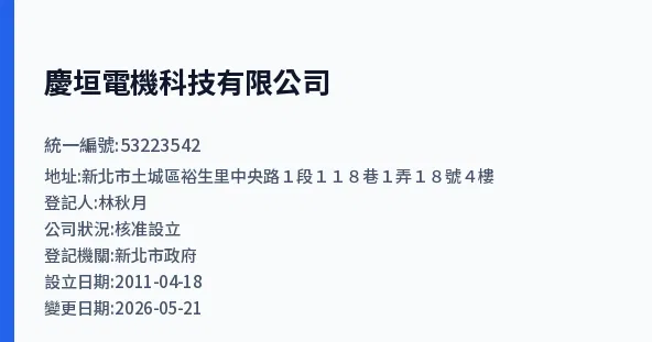 慶垣電機科技有限公司的照片-統編 53223542(新北市) 公司登記資料與營業項目詳細圖表