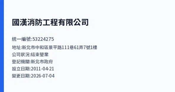 國漢消防工程有限公司的照片-統編 53224275(新北市) 公司登記資料與營業項目詳細圖表