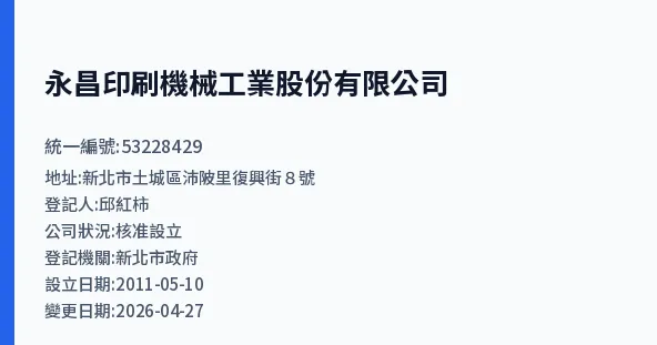 永昌印刷機械工業股份有限公司的照片-統編 53228429(新北市) 公司登記資料與營業項目詳細圖表