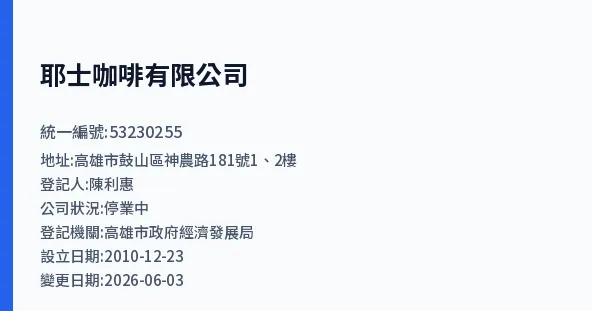 耶士咖啡有限公司的照片-統編 53230255(高雄市) 公司登記資料與營業項目詳細圖表