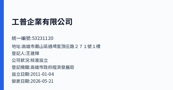 工普企業有限公司的照片-統編 53231120(高雄市) 公司登記資料與營業項目詳細圖表