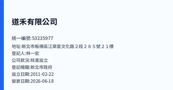 道禾有限公司的照片-統編 53235977(新北市) 公司登記資料與營業項目詳細圖表