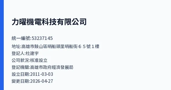 力曜機電科技有限公司的照片-統編 53237145(高雄市) 公司登記資料與營業項目詳細圖表
