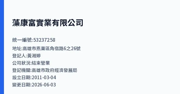 藻康富實業有限公司的照片-統編 53237258(高雄市) 公司登記資料與營業項目詳細圖表