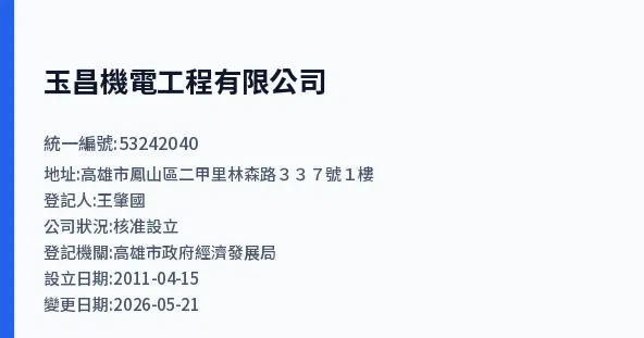玉昌機電工程有限公司的照片-統編 53242040(高雄市) 公司登記資料與營業項目詳細圖表