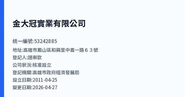 金大冠實業有限公司的照片-統編 53242885(高雄市) 公司登記資料與營業項目詳細圖表