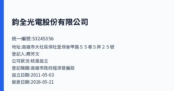 鈞全光電股份有限公司的照片-統編 53245356(高雄市) 公司登記資料與營業項目詳細圖表