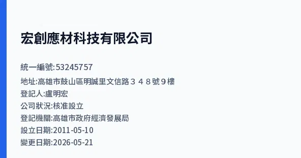 宏創應材科技有限公司的照片-統編 53245757(高雄市) 公司登記資料與營業項目詳細圖表