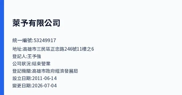 萊予有限公司的照片-統編 53249917(高雄市) 公司登記資料與營業項目詳細圖表