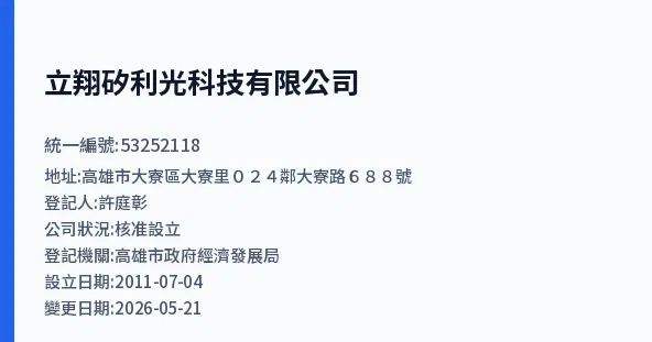 立翔矽利光科技有限公司的照片-統編 53252118(高雄市) 公司登記資料與營業項目詳細圖表