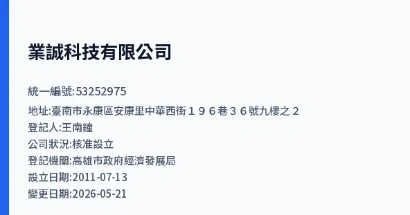 業誠科技有限公司的照片-統編 53252975(臺南市) 公司登記資料與營業項目詳細圖表