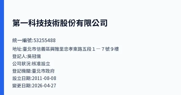 第一科技技術股份有限公司的照片-統編 53255488(臺北市) 公司登記資料與營業項目詳細圖表