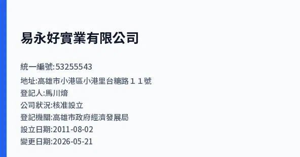 易永好實業有限公司的照片-統編 53255543(高雄市) 公司登記資料與營業項目詳細圖表