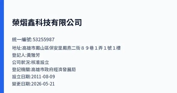 榮熠鑫科技有限公司的照片-統編 53255987(高雄市) 公司登記資料與營業項目詳細圖表