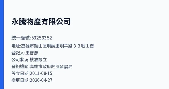 永騰物產有限公司的照片-統編 53256352(高雄市) 公司登記資料與營業項目詳細圖表