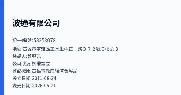 波通有限公司的照片-統編 53258078(高雄市) 公司登記資料與營業項目詳細圖表