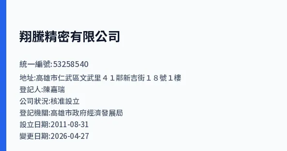 翔騰精密有限公司的照片-統編 53258540(高雄市) 公司登記資料與營業項目詳細圖表