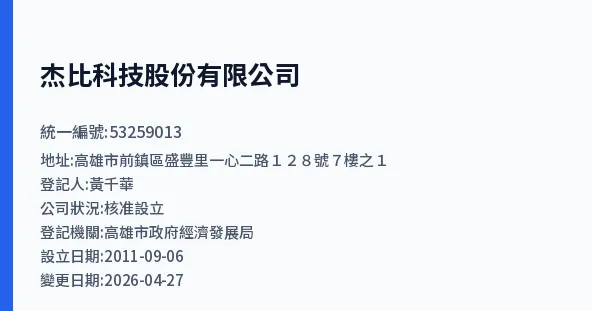 杰比科技股份有限公司的照片-統編 53259013(高雄市) 公司登記資料與營業項目詳細圖表