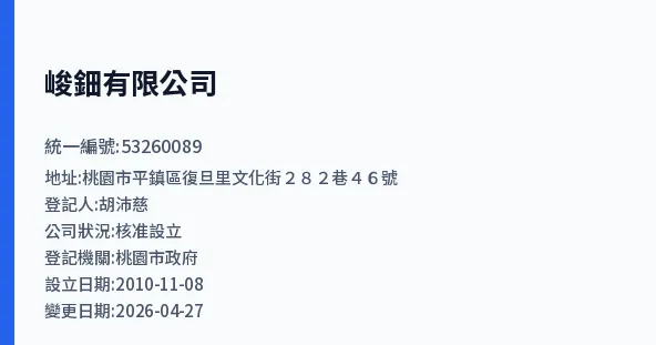 峻鈿有限公司的照片-統編 53260089(桃園市) 公司登記資料與營業項目詳細圖表