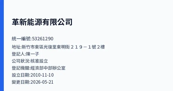 革新能源有限公司的照片-統編 53261290(新竹市) 公司登記資料與營業項目詳細圖表
