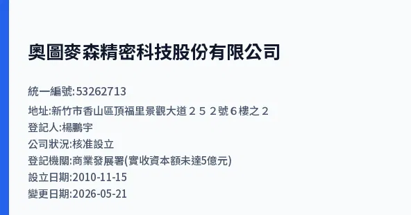奧圖麥森精密科技股份有限公司的照片-統編 53262713(新竹市) 公司登記資料與營業項目詳細圖表