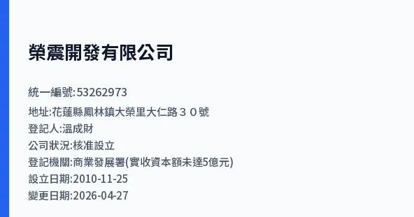 榮震開發有限公司的照片-統編 53262973(花蓮縣) 公司登記資料與營業項目詳細圖表