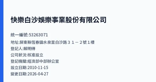 快樂白沙娛樂事業股份有限公司的照片-統編 53263071(屏東縣) 公司登記資料與營業項目詳細圖表