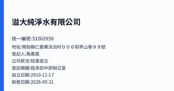 溢大純淨水有限公司的照片-統編 53263950(南投縣) 公司登記資料與營業項目詳細圖表