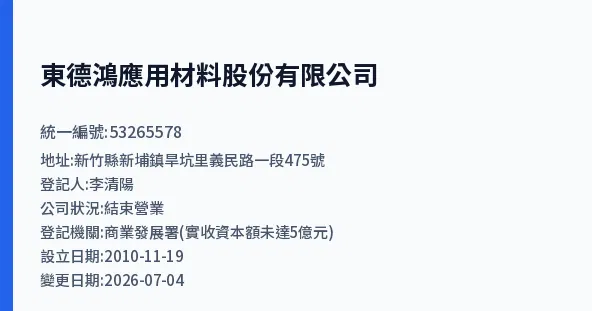 東德鴻應用材料股份有限公司的照片-統編 53265578(新竹縣) 公司登記資料與營業項目詳細圖表