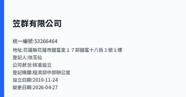 笠群有限公司的照片-統編 53266464(花蓮縣) 公司登記資料與營業項目詳細圖表