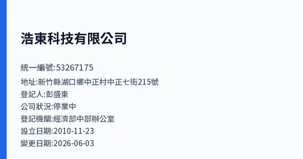 浩東科技有限公司的照片-統編 53267175(新竹縣) 公司登記資料與營業項目詳細圖表