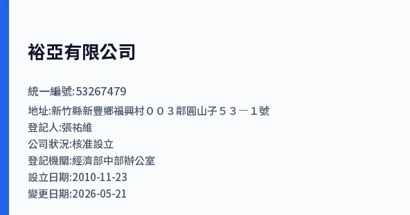 裕亞有限公司的照片-統編 53267479(新竹縣) 公司登記資料與營業項目詳細圖表